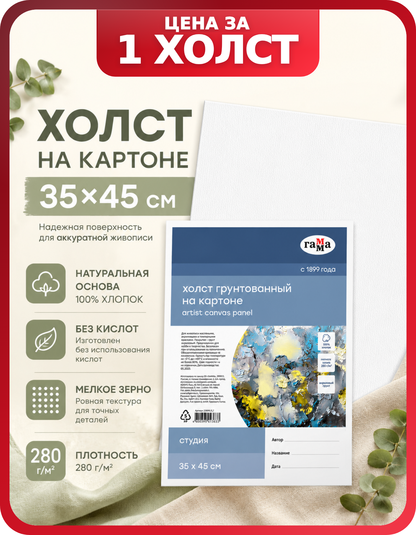 Холст для рисования 35х45 на картоне, хлопок, 1 шт.