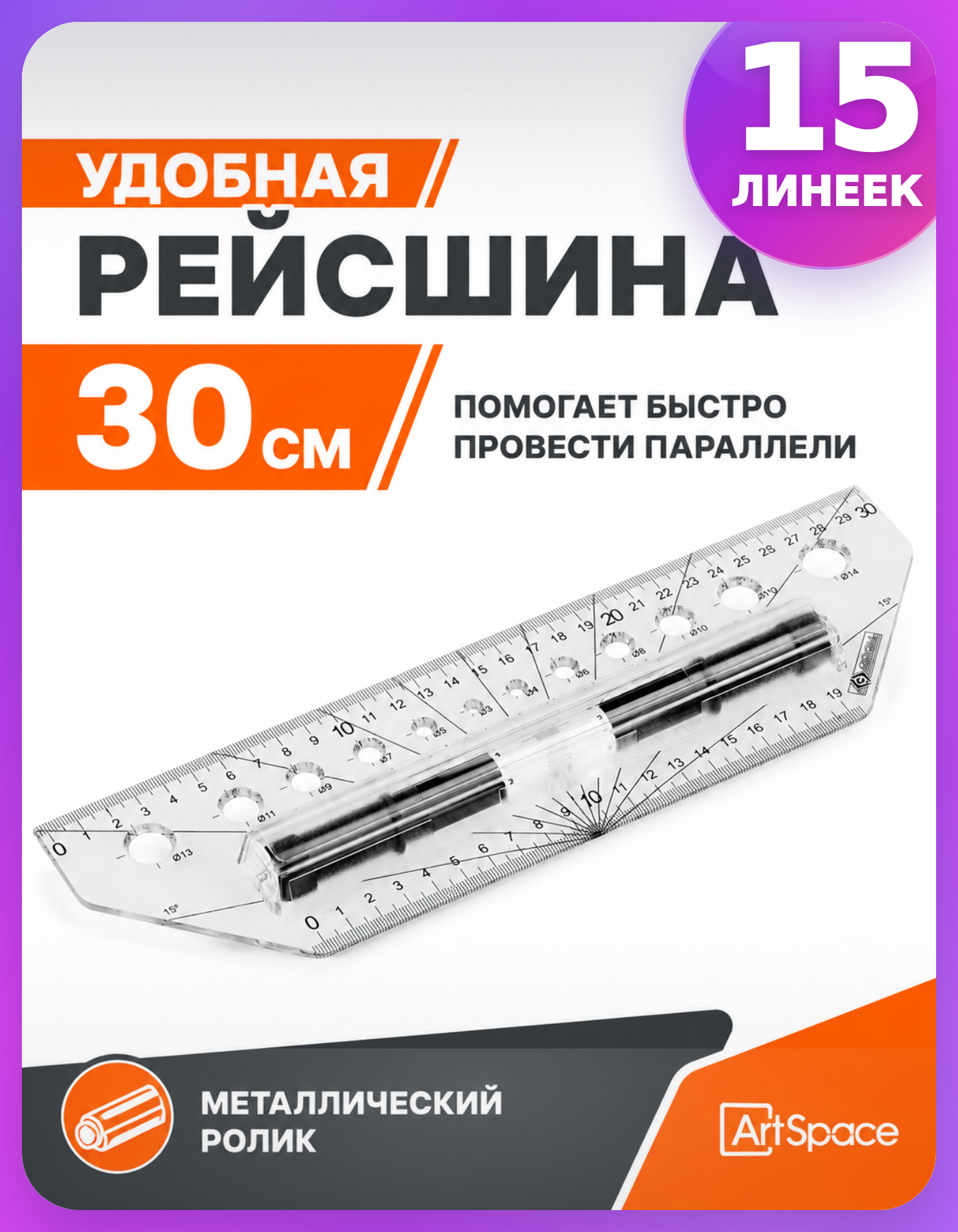 Набор линеек для черчения с роликом, 15 шт