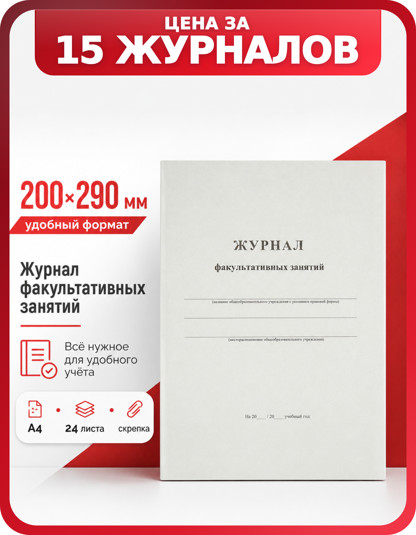Классный журнал для учета факультативных занятий А4, 15 шт.