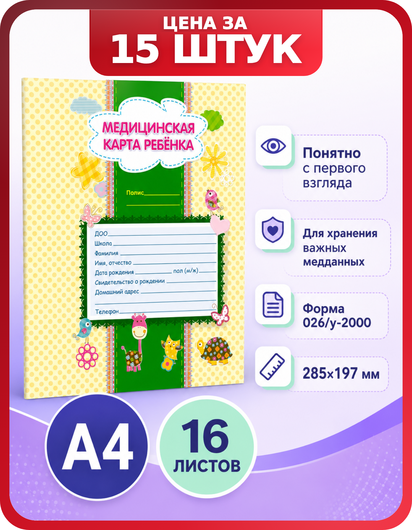Форма 026/у-2000 для ребенка, медкарта 15 шт