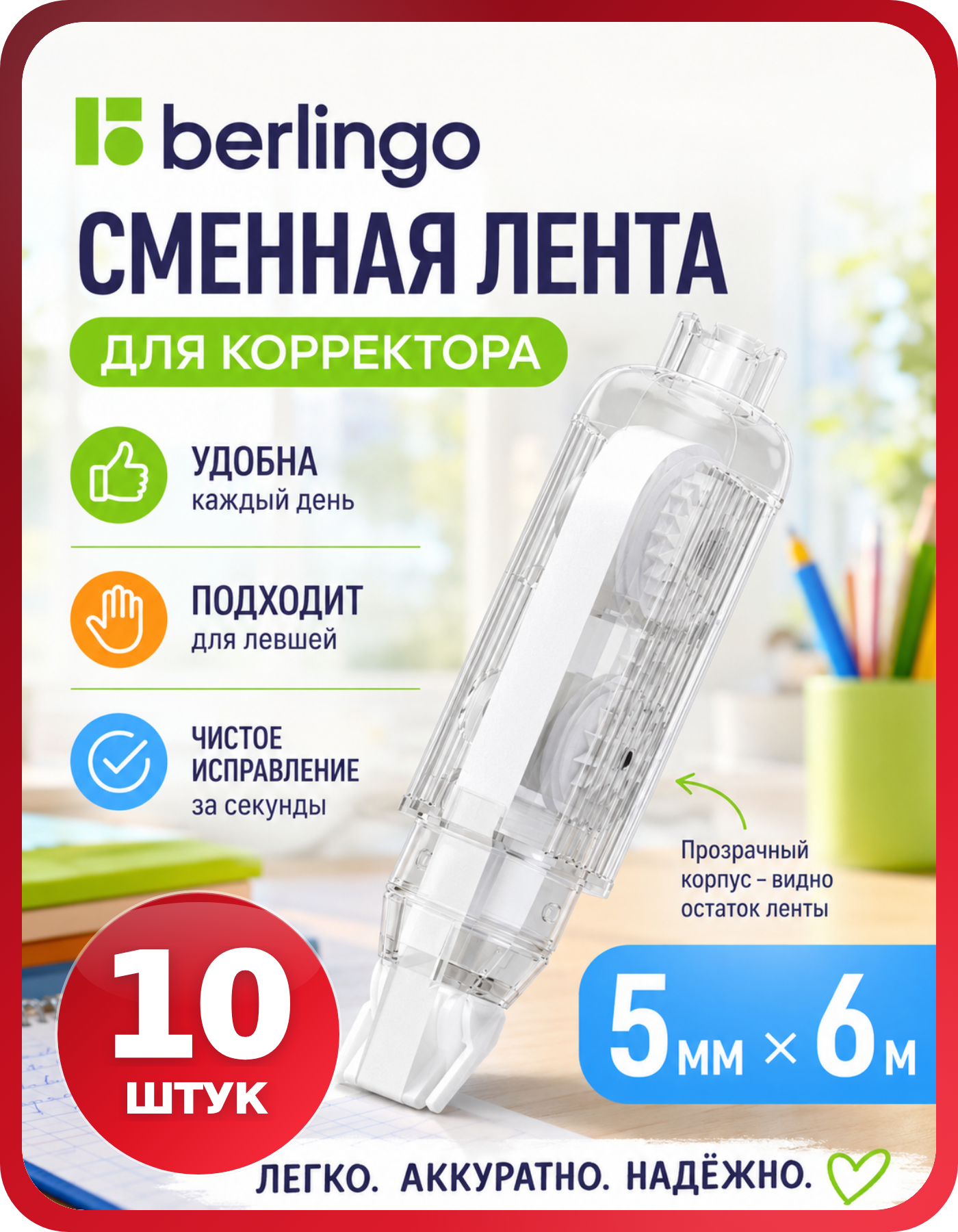 Сменная лента для левшей Berlingo 5×6 м, 10 шт.