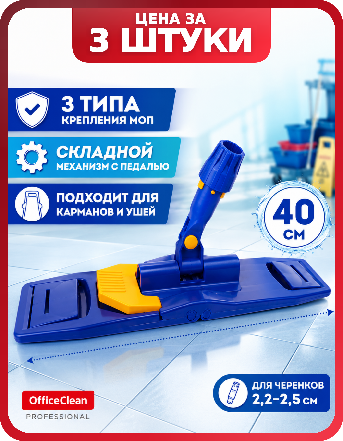 Рамки для МОП насадок с педалью, комплект 3 шт