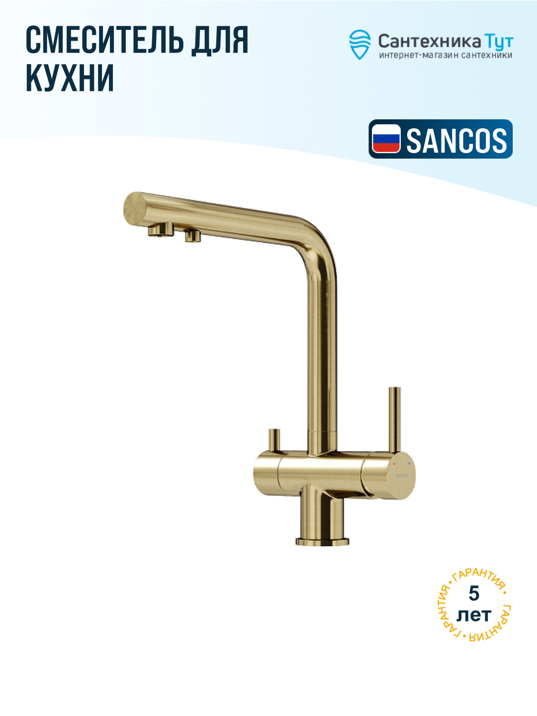 Смеситель для кухни Sancos Foster SC4014BG золото брашированное, с краном для питьевой воды, рычажный, латунь