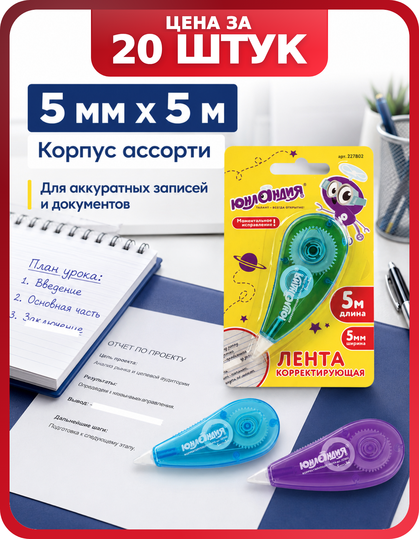 Корректор ленточный юнландия 20 шт 5 мм Капля