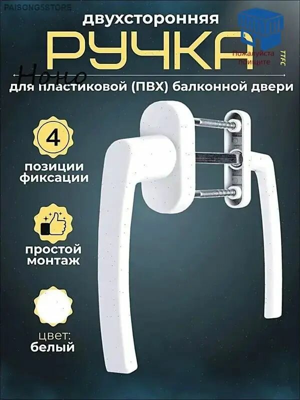 Ручка двухсторонняя для пластиковой (ПВХ) балконной двери, узкая/широкая, цвет белый.