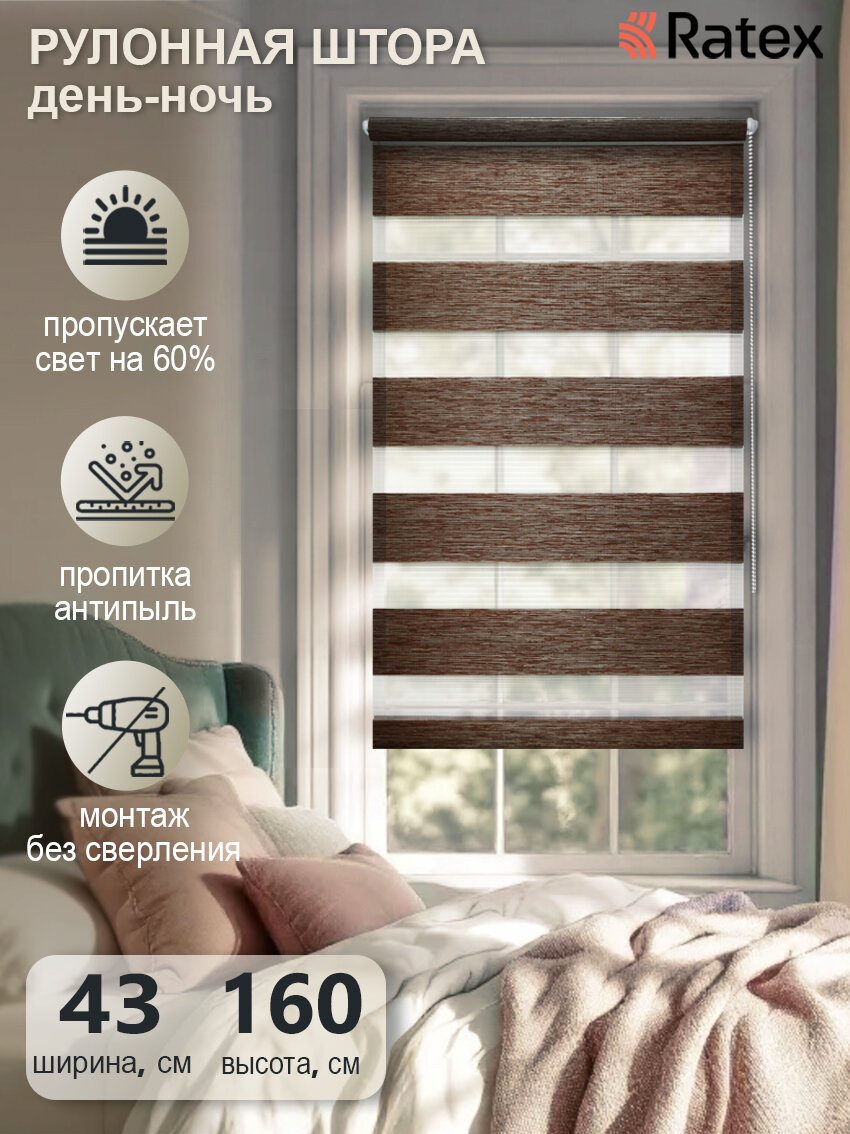 Рулонная штора с эффектом "день-ночь" Шарлотта 43х160 см, цвет коричневый