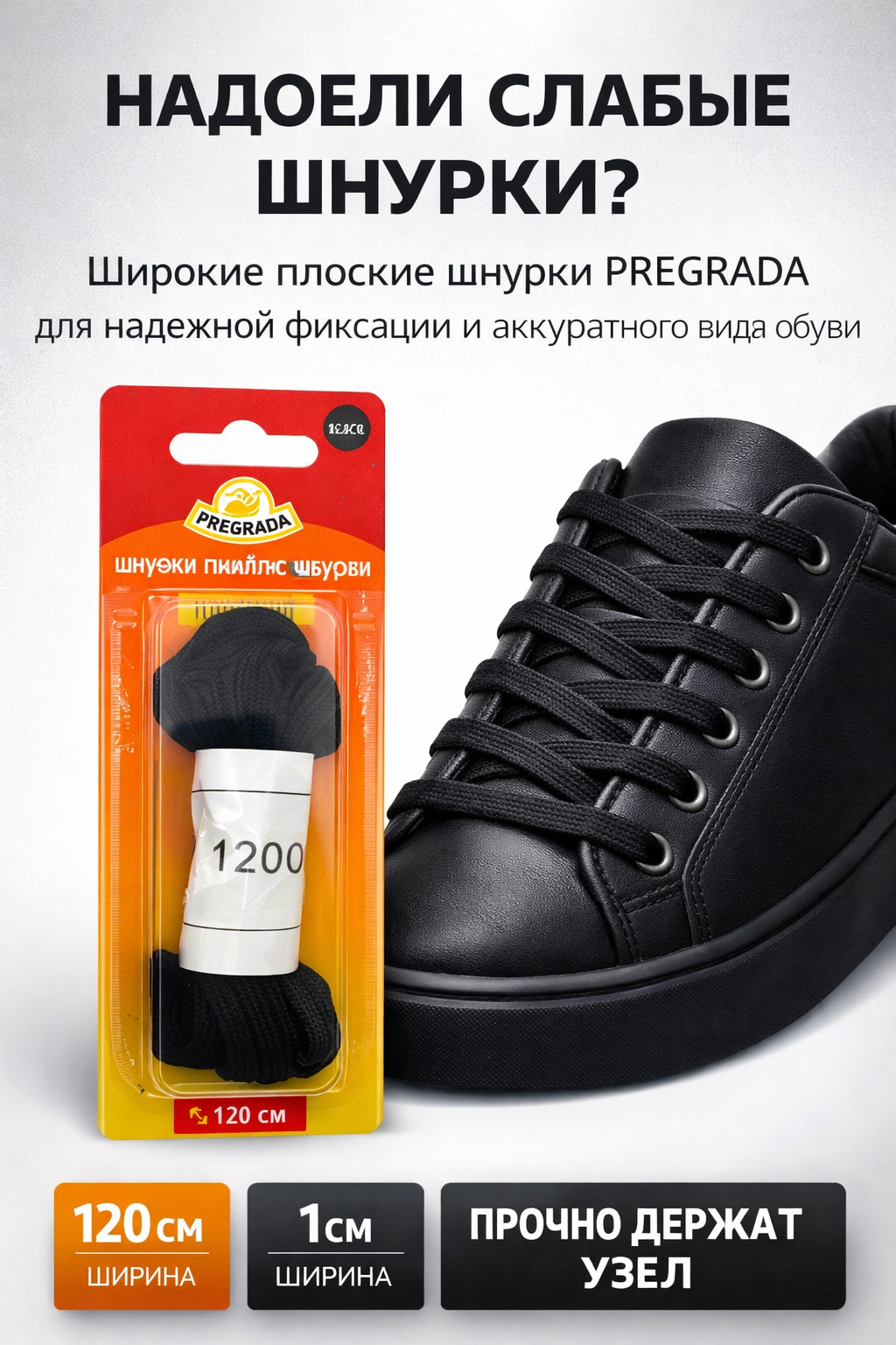 Шнурки для кроссовок черные плоские 120 см широкие PREGRADA 1 пара