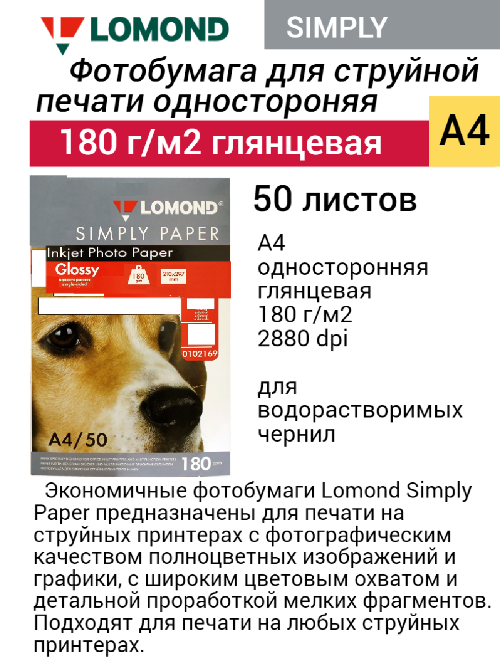 Фотобумага Lomond Simply A4, 180 г/м2 (50 листов) экономичная глянцевая односторонняя (0102169)