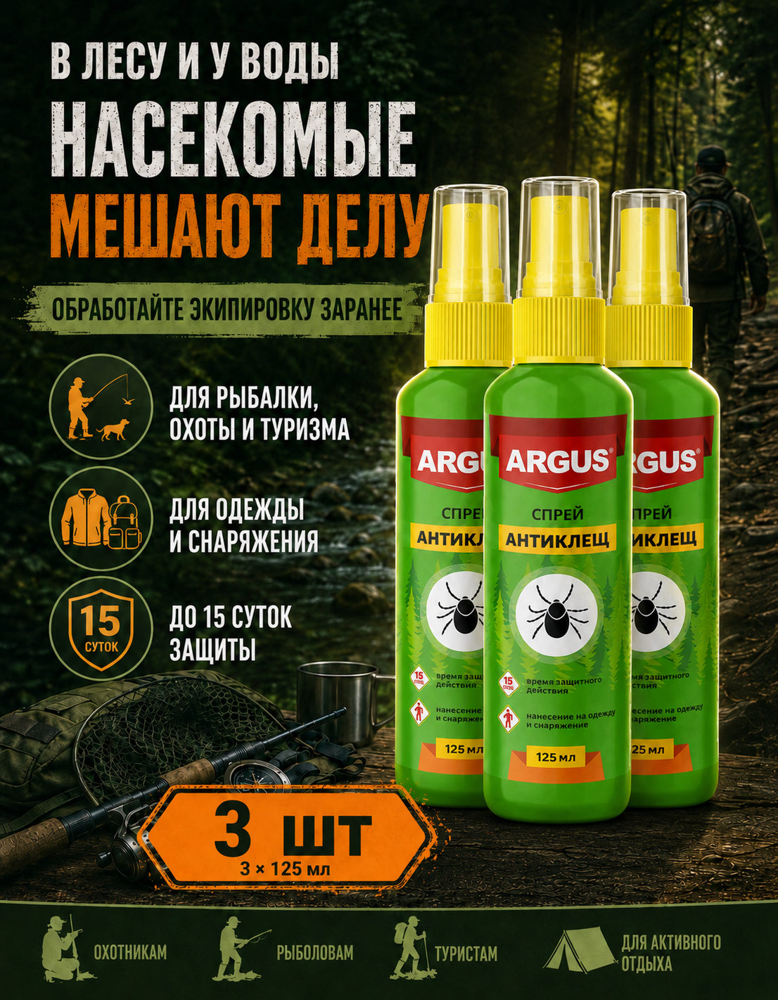 Репелленты от клещей ARGUS для одежды и снаряжения 3 шт