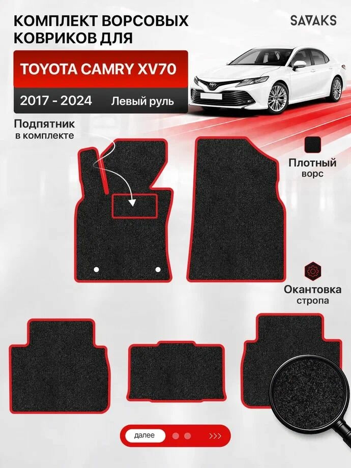 Ворсовые коврики для TOYOTA CAMRY XV70 2017-2024 Левый руль, черный с красным кантом ( Тойота Камри 9 поколение ХВ70 2017-2021 и Рест 2020-2024 ) SAVAKS Classic