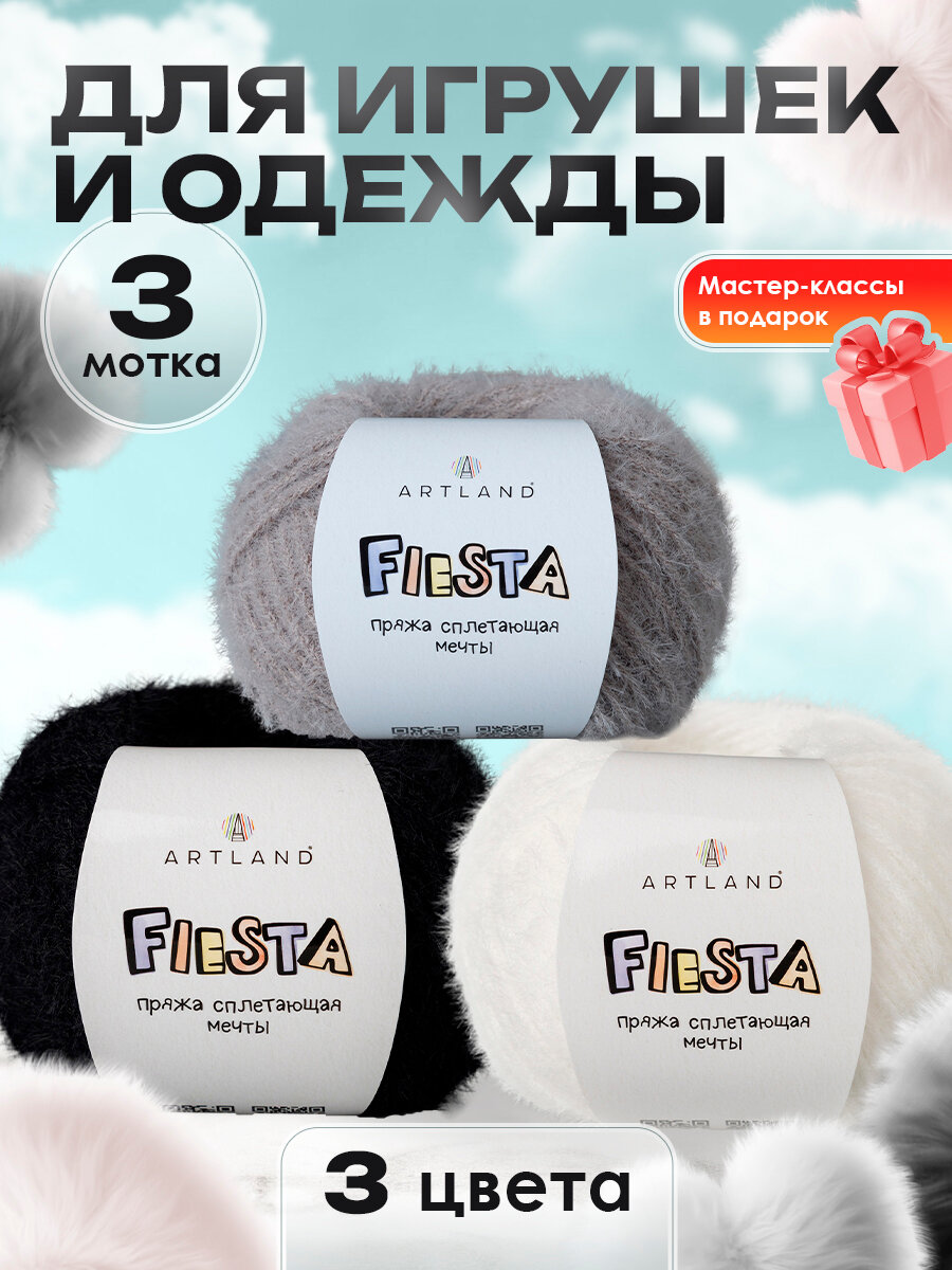 Пряжа для вязания Artland Fiesta 3 мотка (100 м, 50 гр), цвет Ассорти №8