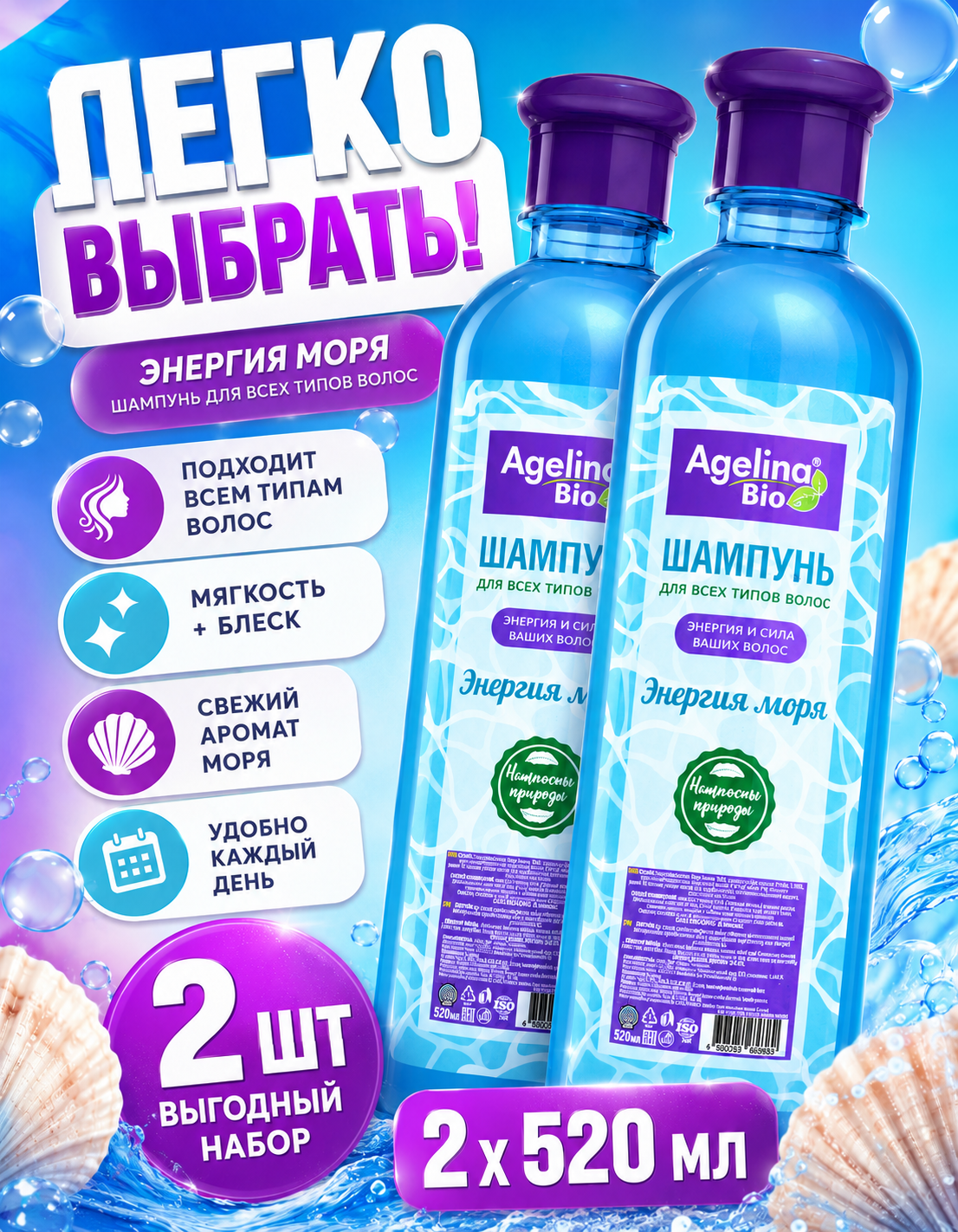 Шампунь для волос ароматизированный Агелина 520 мл энергия моря 2 шт