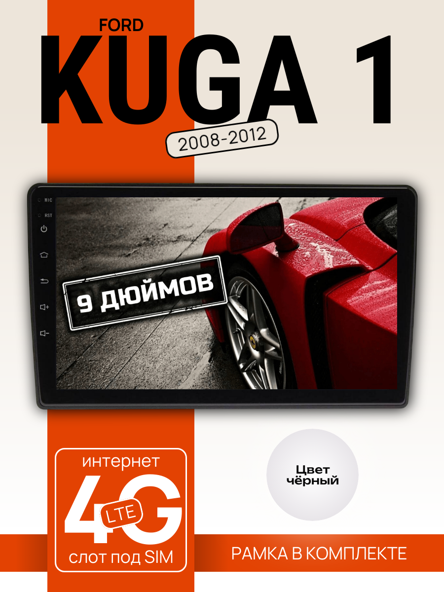 Магнитола 9" 4/64 ГБ для Ford Kuga 2008-2012, рамка в комплекте