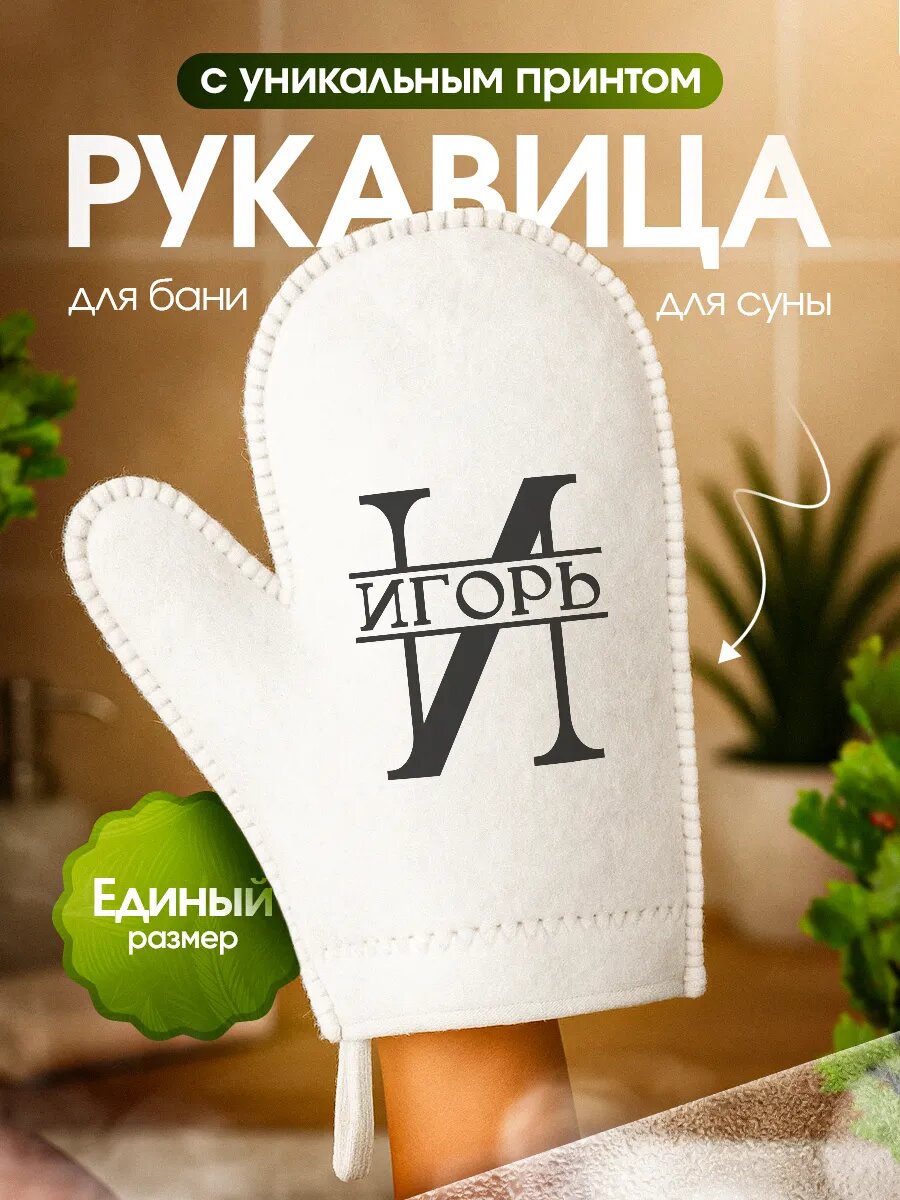 Рукавица для бани и сауны Игорь