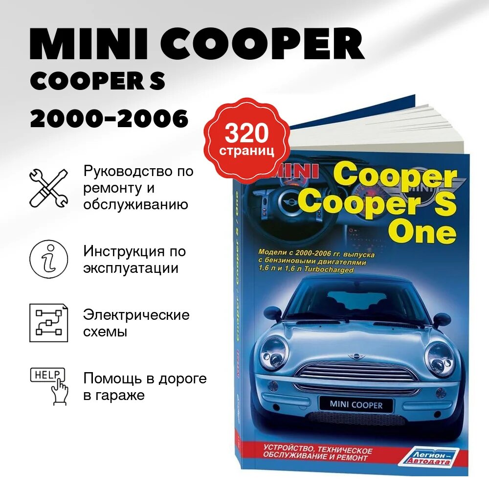 Книга: MINI COOPER / COOPER S / ONE (б) 2000-2006 г. в, рем, экспл, то | Легион-Aвтодата