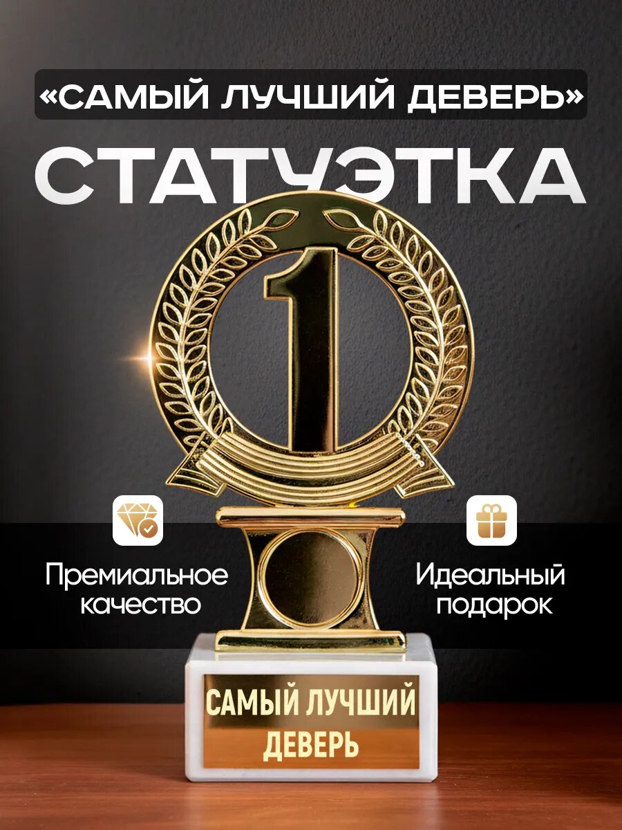 Подарок статуэтка для награждения Деверю