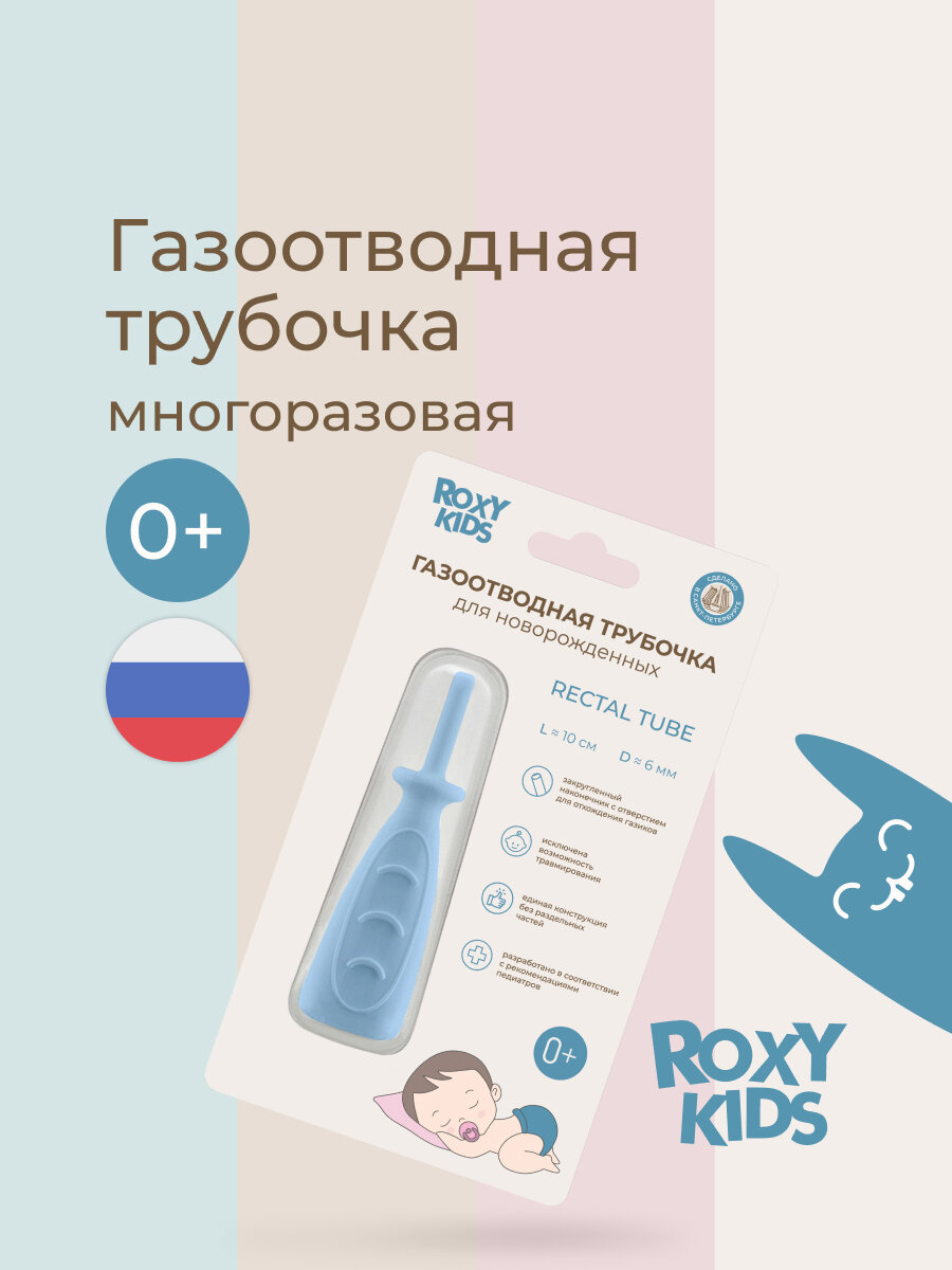 Трубка газоотводная детская для малышей и новорожденных от коликов ROXY-KIDS, дизайн "дуги", цвет голубой