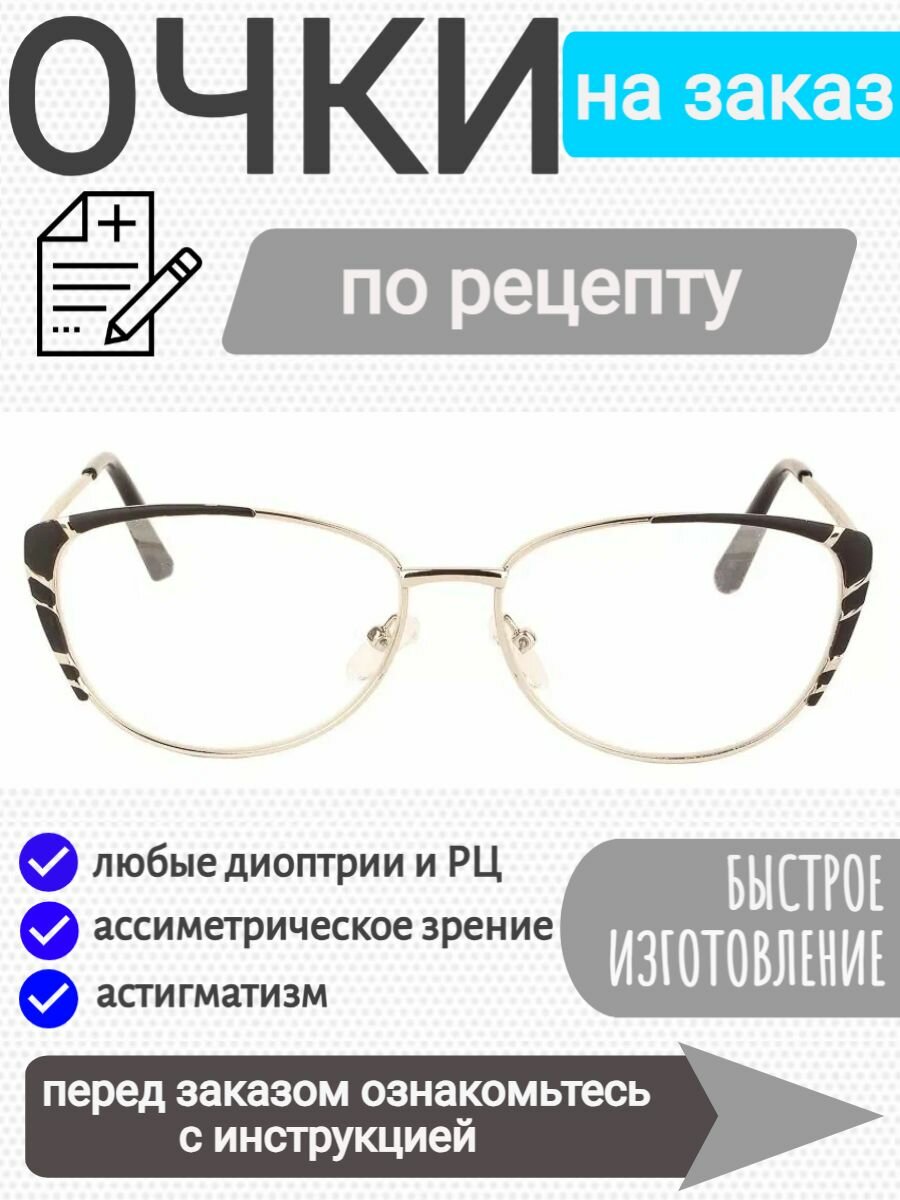 Очки для зрения по рецепту на заказ