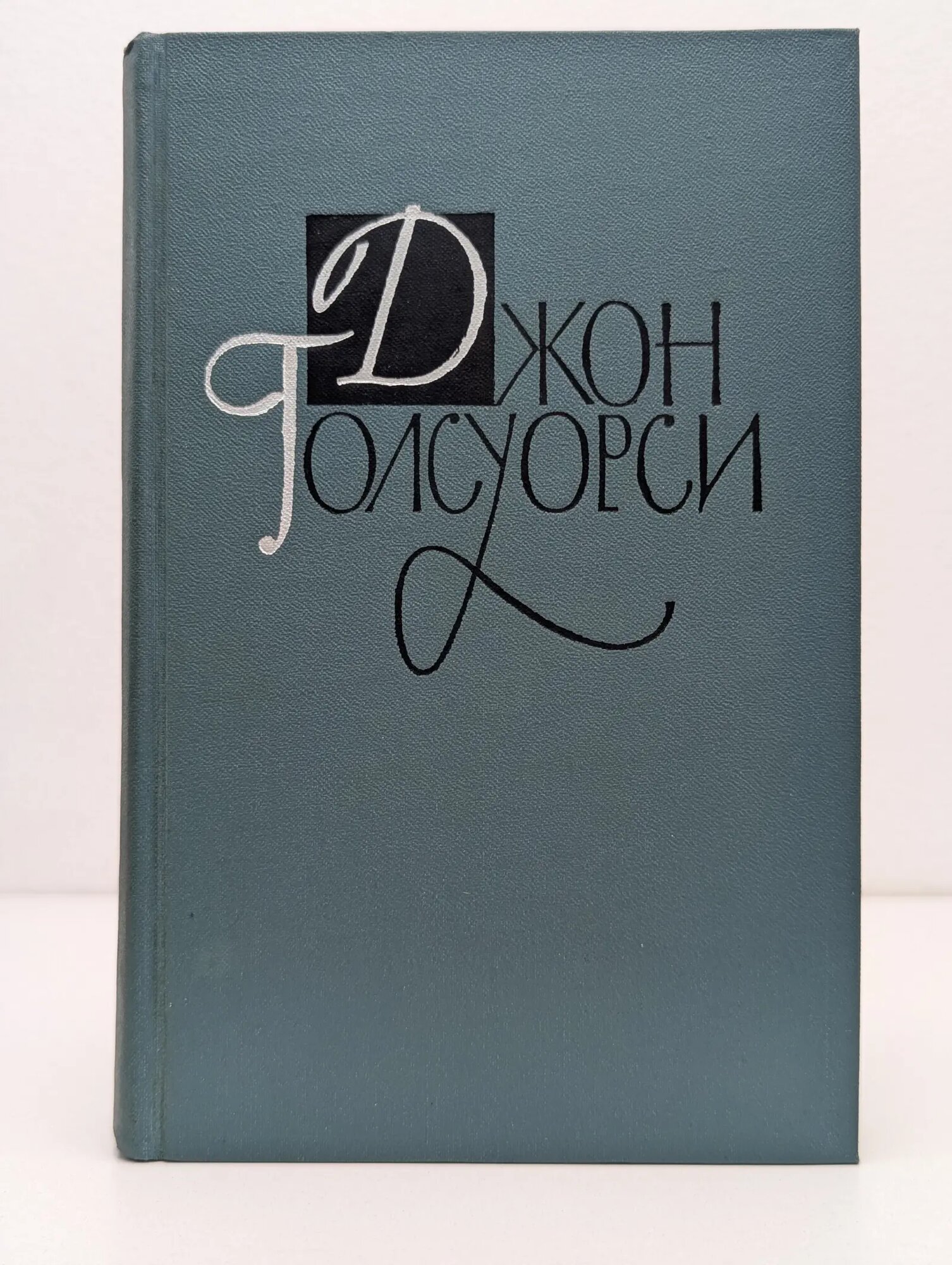 Джон Голсуорси. Собрание сочинений в 16 томах. Том 16 Голсуорси Джон 1962