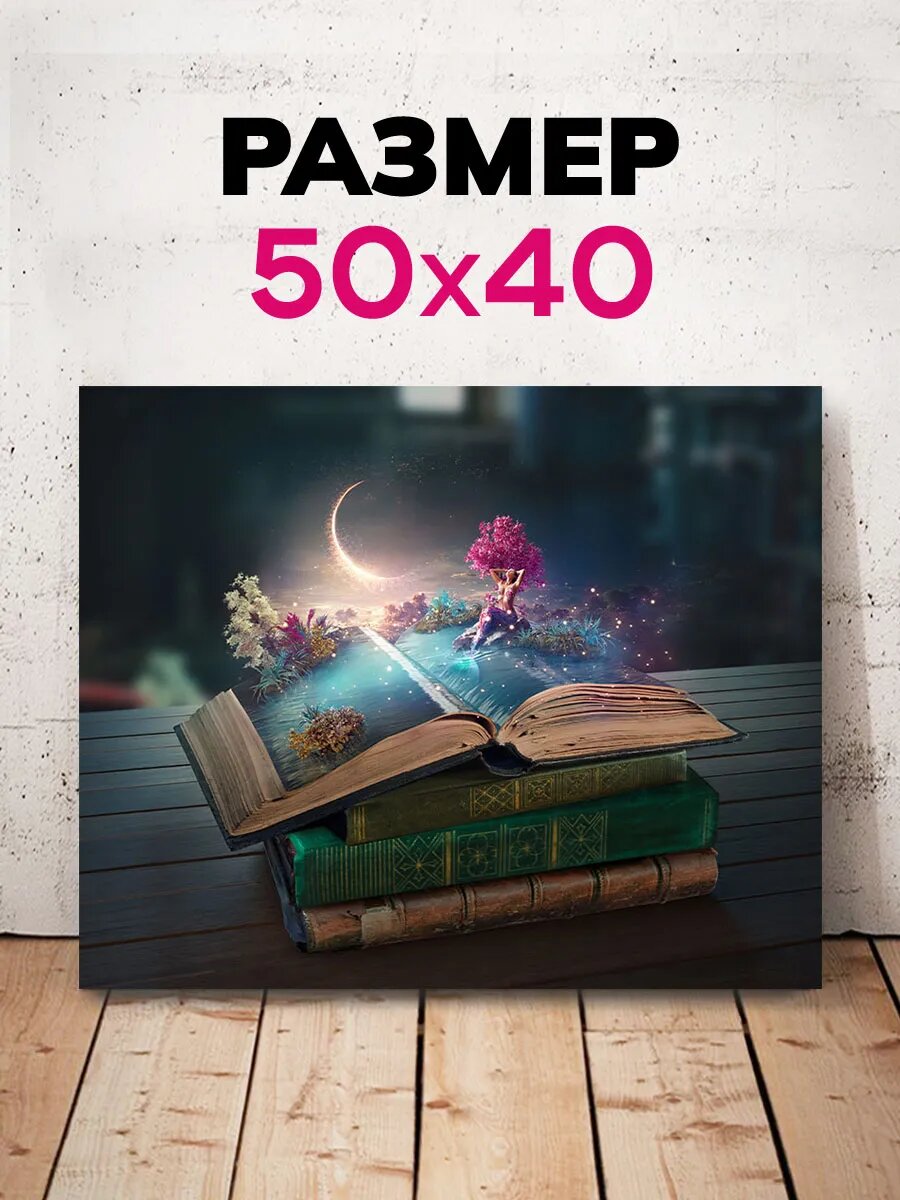 Картина интерьерная на стену с принтом для дома Волшебная книга 40х50 см