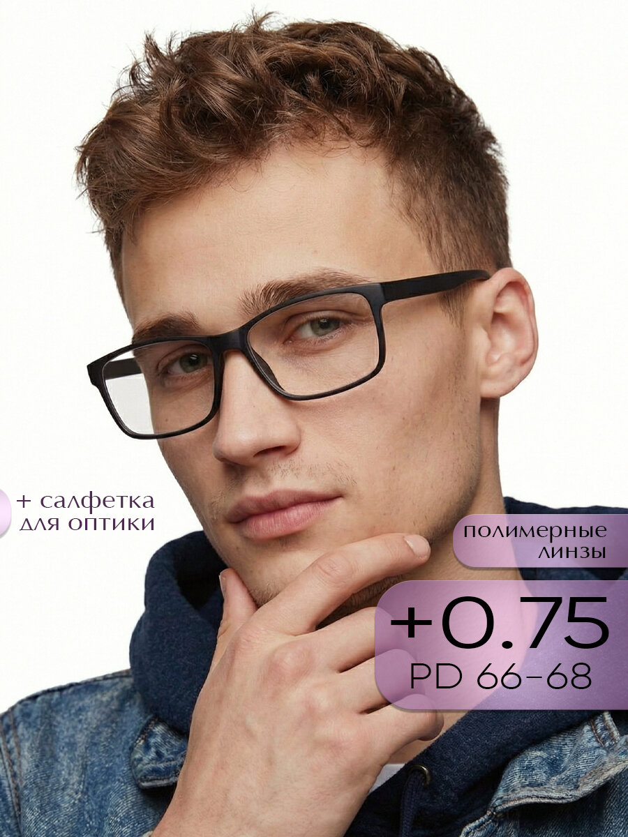 Очки+0.75 РЦ 66-68, корректирующие, квадратные. лёгкие пластиковые линзы, флекс