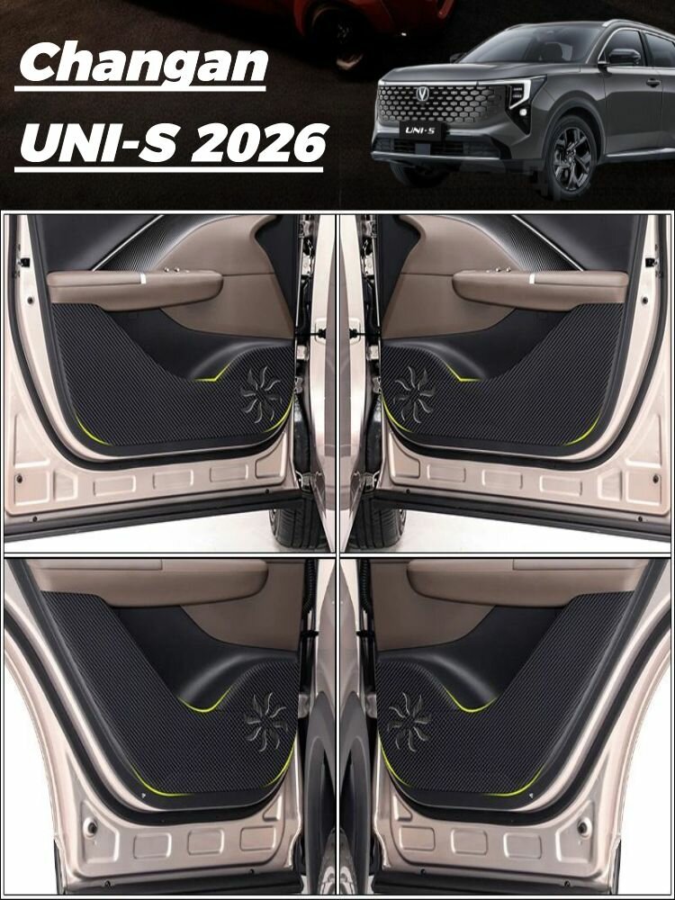2026 Changan UNI-S (1 поколение, рестайлинг) Устойчивые к царапинам наклейки для автомобильных дверей