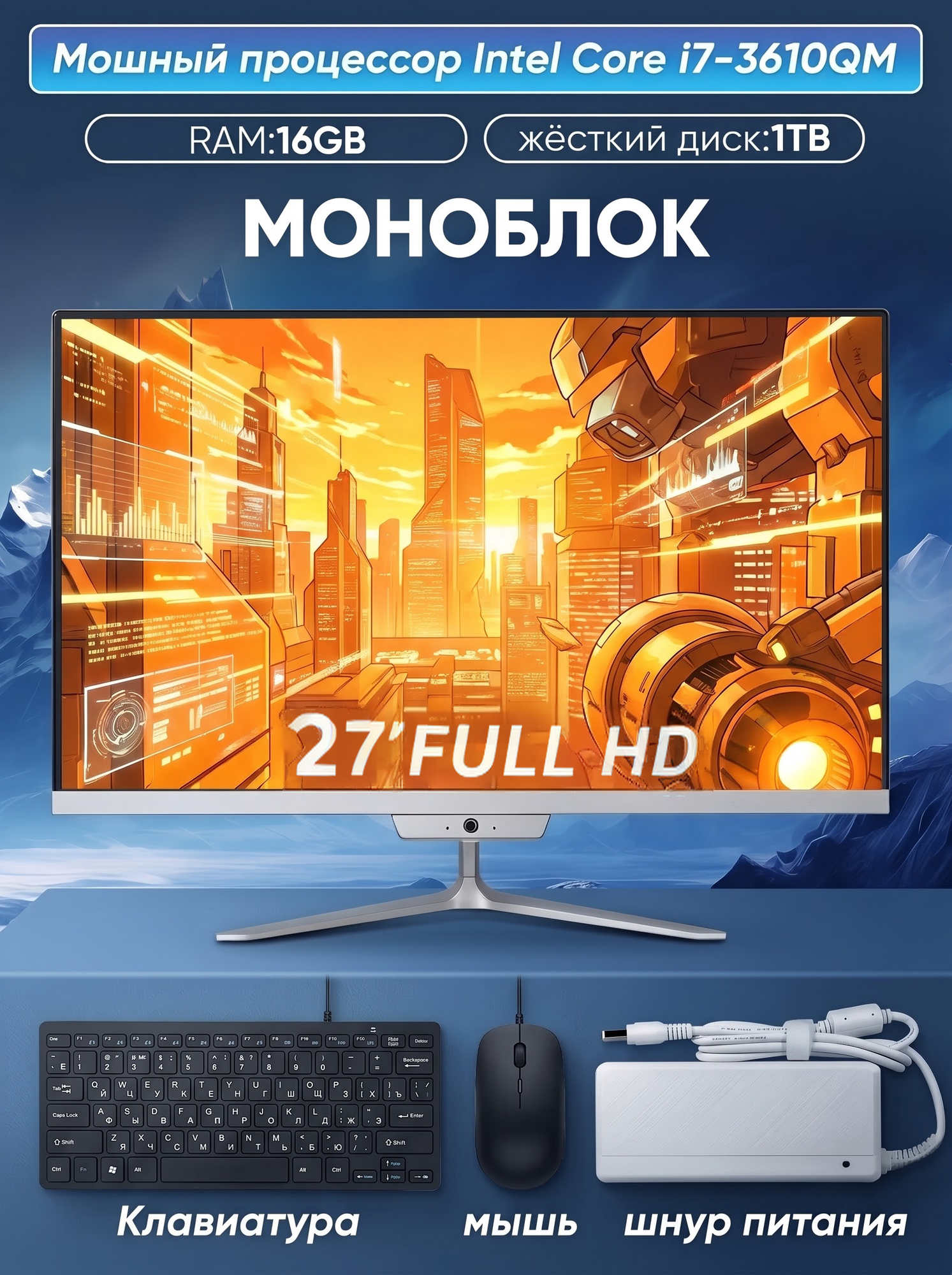 Моноблок 27” (Intel Core i7-3610QM, RAM 16 ГБ, SSD1TB, Intel HD Graphics 4000, Windows 10 Pro), Русская раскладка