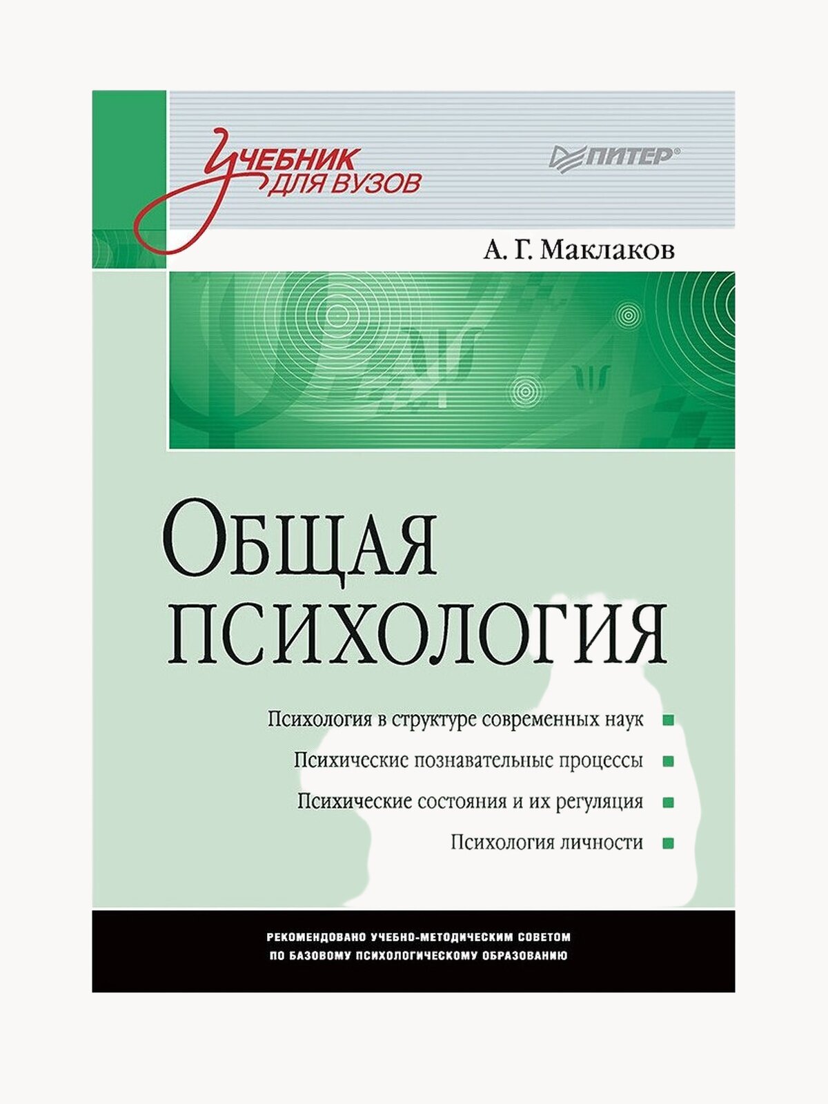 Общая психология: Учебник для вузов