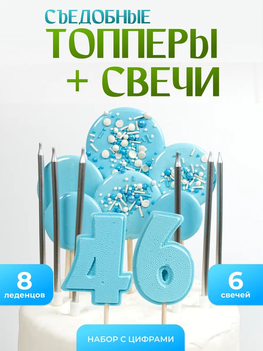 Топпер на торт 46 лет