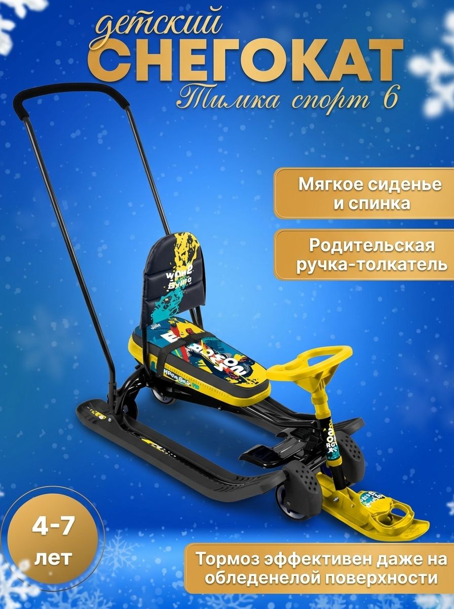 Снегокат детский Ника Тимка спорт 6, зимний спорт, с колесами и спинкой, до 100 кг