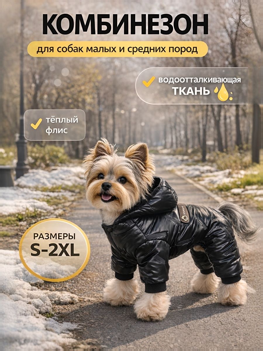 Комбинезон куртка для мелких и средних собак с капюшоном (для йорков, шпицев, мопсов, чихуахуа), черный, XL