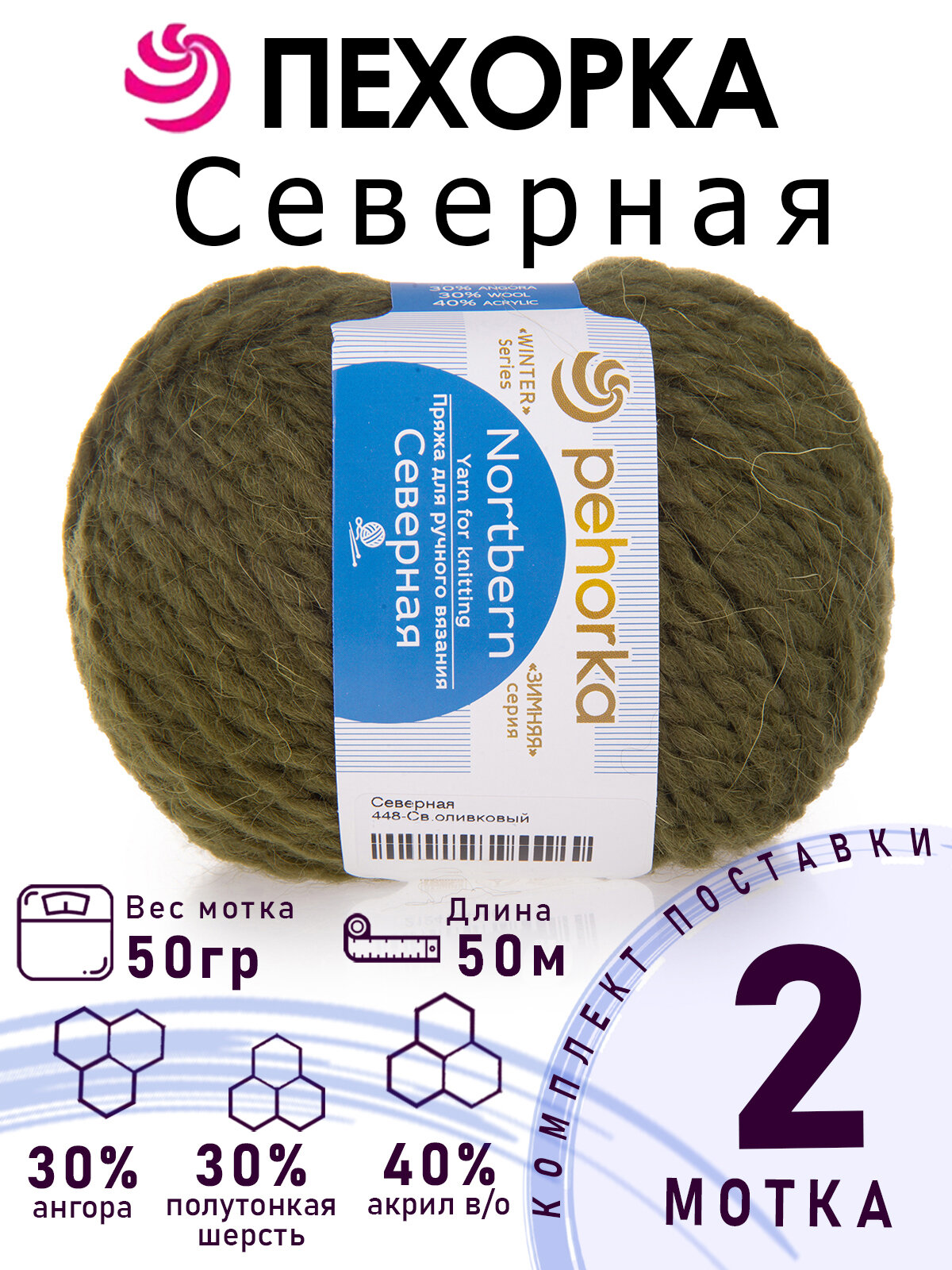 Пряжа для вязания Пехорка Северная цвет №448 светло-оливковый, комплект 2 мотка, 30% ангора, 30% полутонкая шерсть, 40% высокообъемный акрил, 2 х 50 г, 2 х 50 м