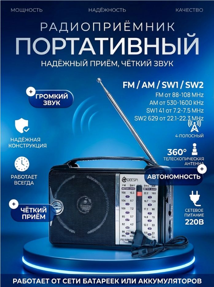 Радиоприемник Переносной (AM/FM/SW1-2) проигрыватель, Питание: 220В