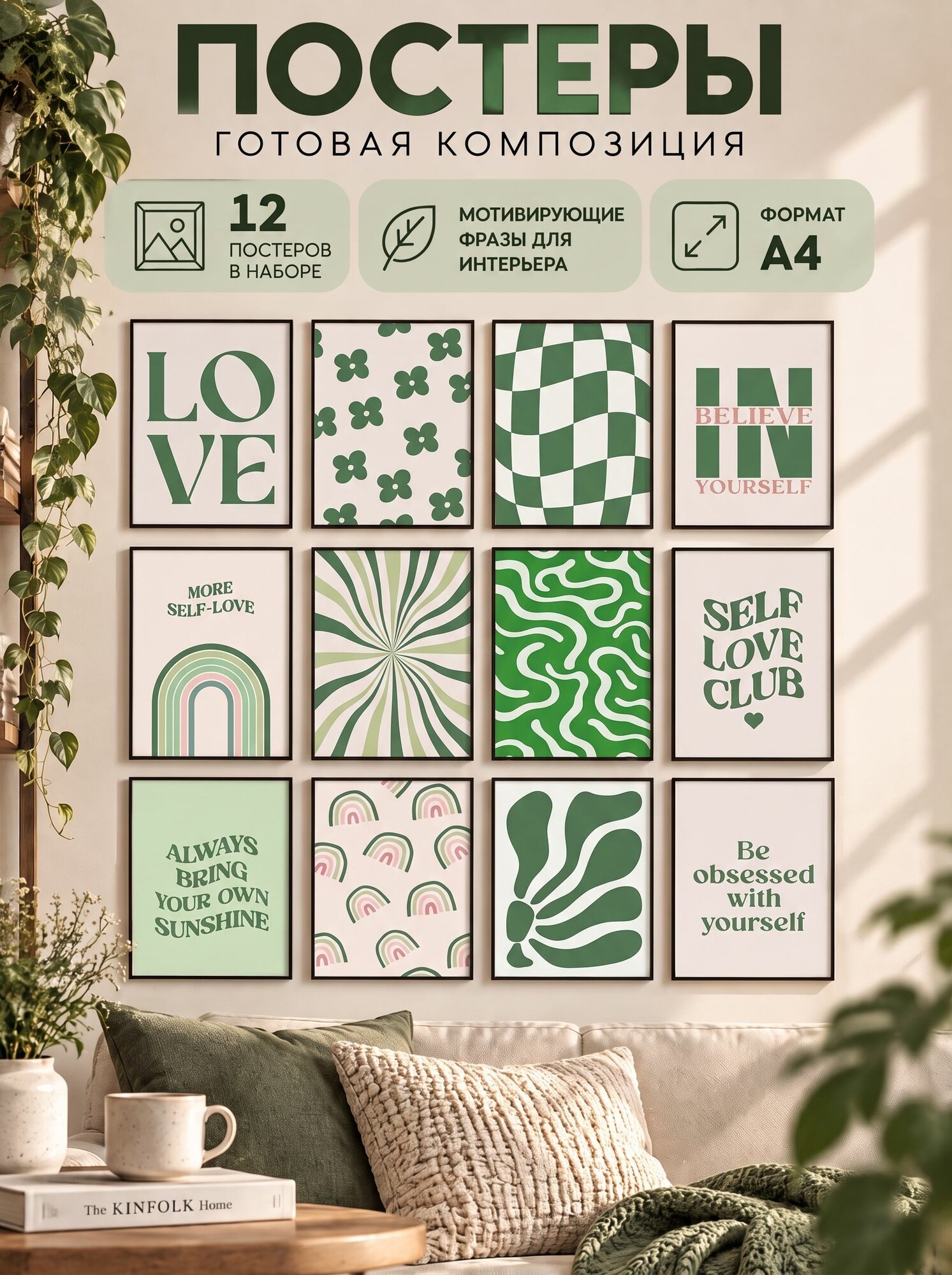 Набор интерьерных постеров А4 (12 шт.) Self-Love & Matcha Green , трендовые картинки с аффирмациями на стену в спальню и бьюти-зону