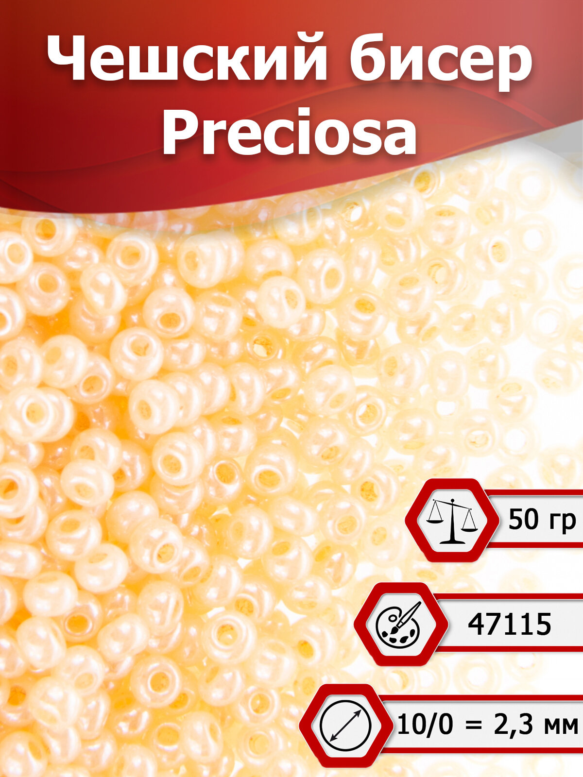 Бисер чешский Preciosa 10/0 цвет 47115 бежевый 50 г для рукоделия плетения вышивания