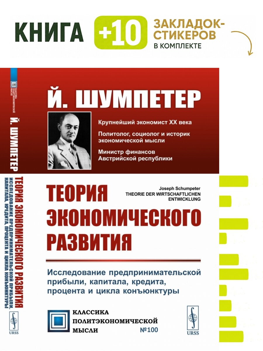 Теория экономического развития: Исследование предпринимательской прибыли, капитала, кредита, процента и цикла конъюнктуры. Пер. с нем. Комплект: книга + 10 закладок-стикеров