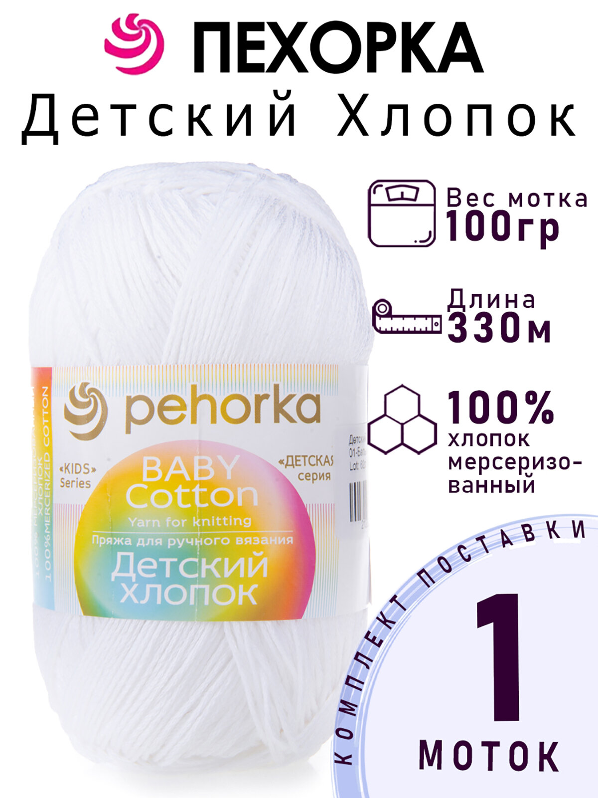 Пряжа для вязания Пехорка Детский Хлопок цвет №01 белый, 1 моток, 100% мерсеризированный хлопок, 1 х 100 г, 1 х 330 м