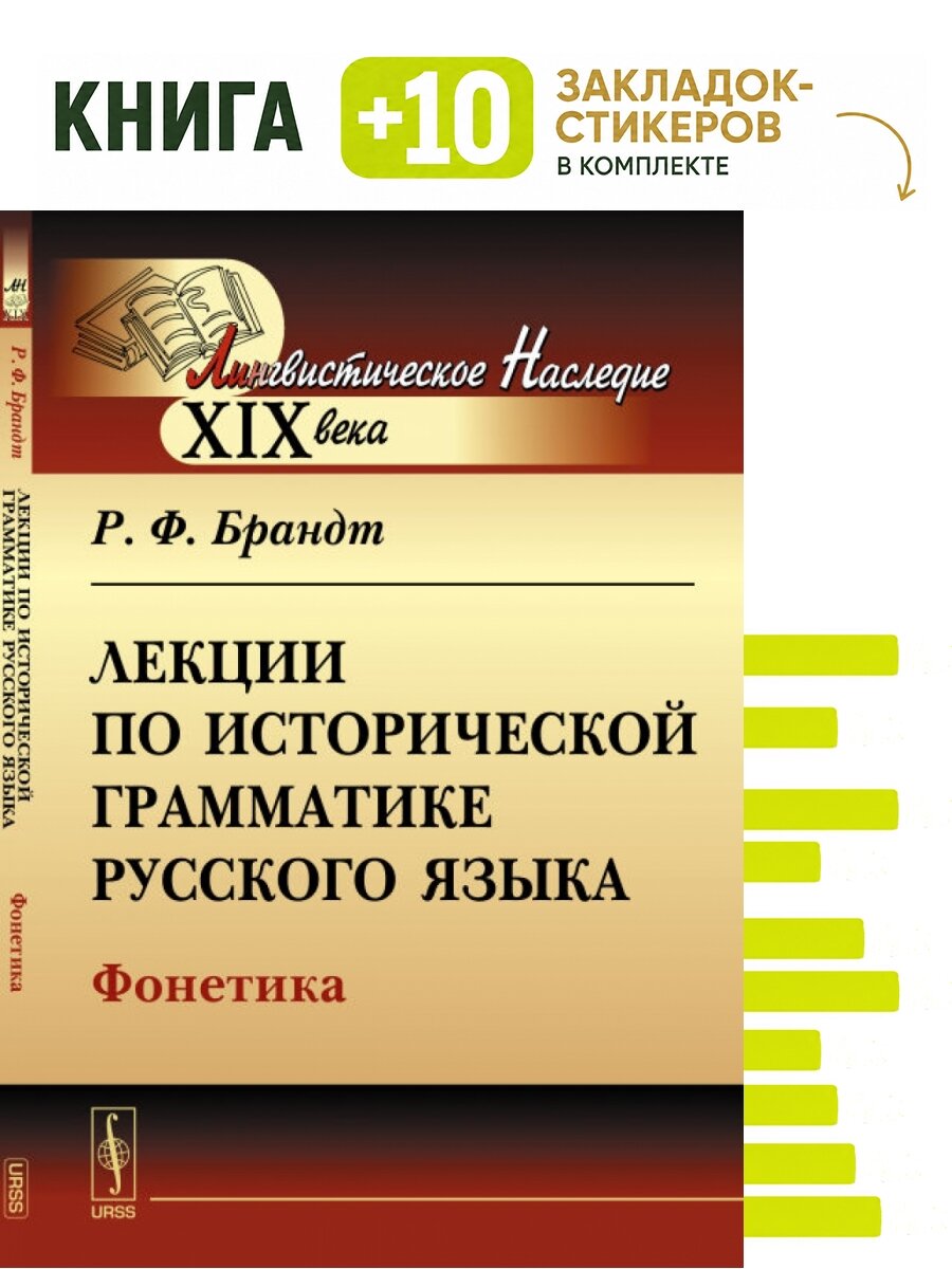 Лекции по исторической грамматике русского языка. Фонетика. Комплект: книга + 10 закладок-стикеров
