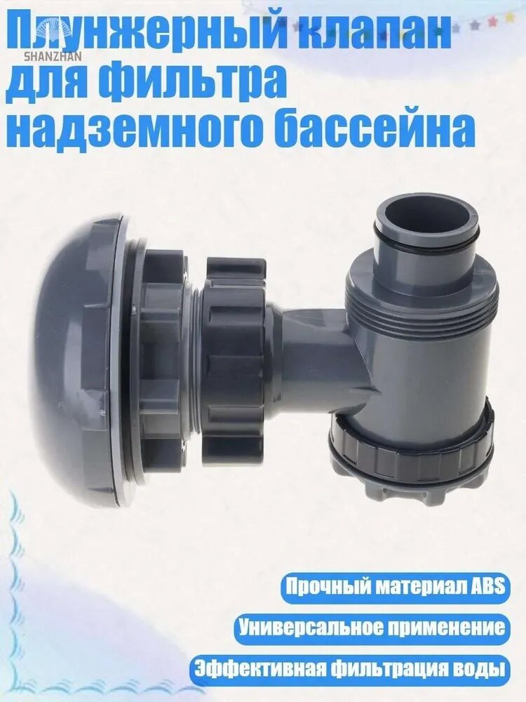 Плунжерный клапан для фильтра надземного бассейна, - Весь набор