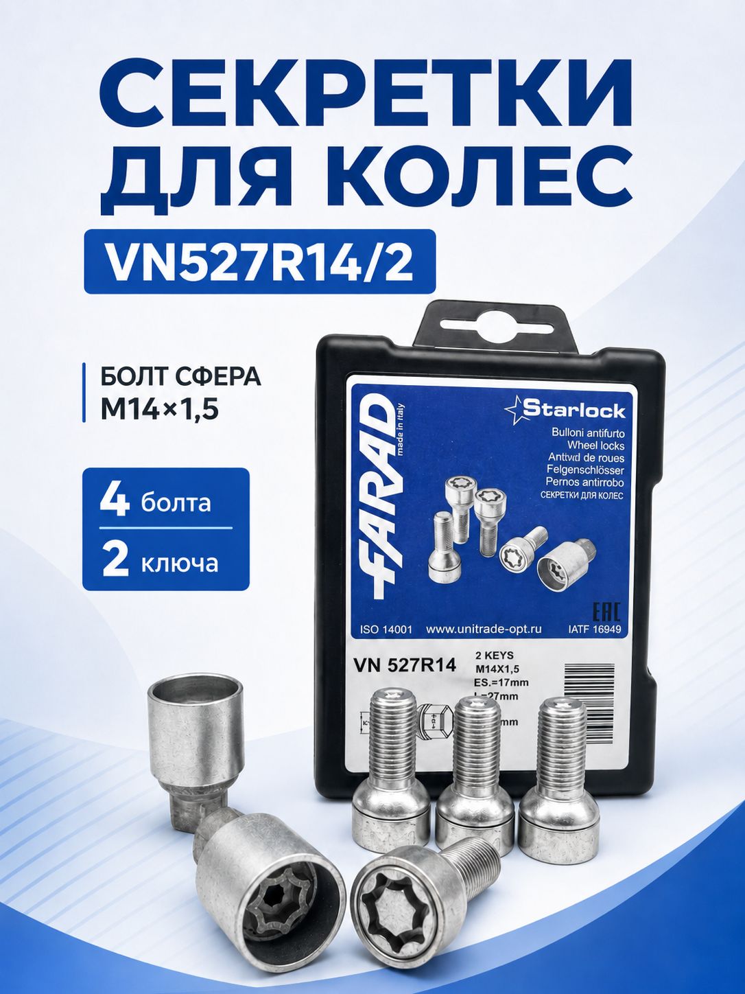 Болты-секретки FARAD STAR VN527R14/2 болт сфера M14 x 1,5 (2 ключа)