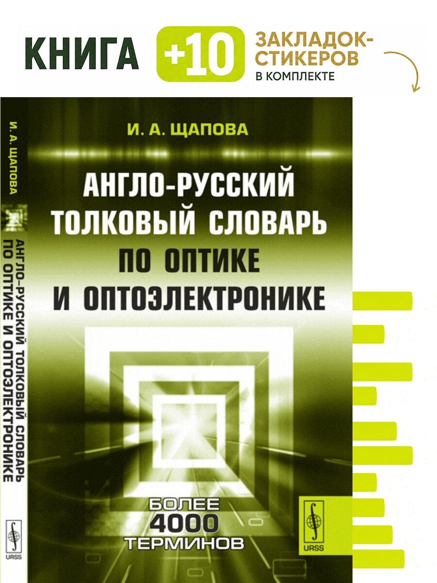 Англо-русский толковый словарь по оптике и оптоэлектронике. Комплект: книга + 10 закладок-стикеров