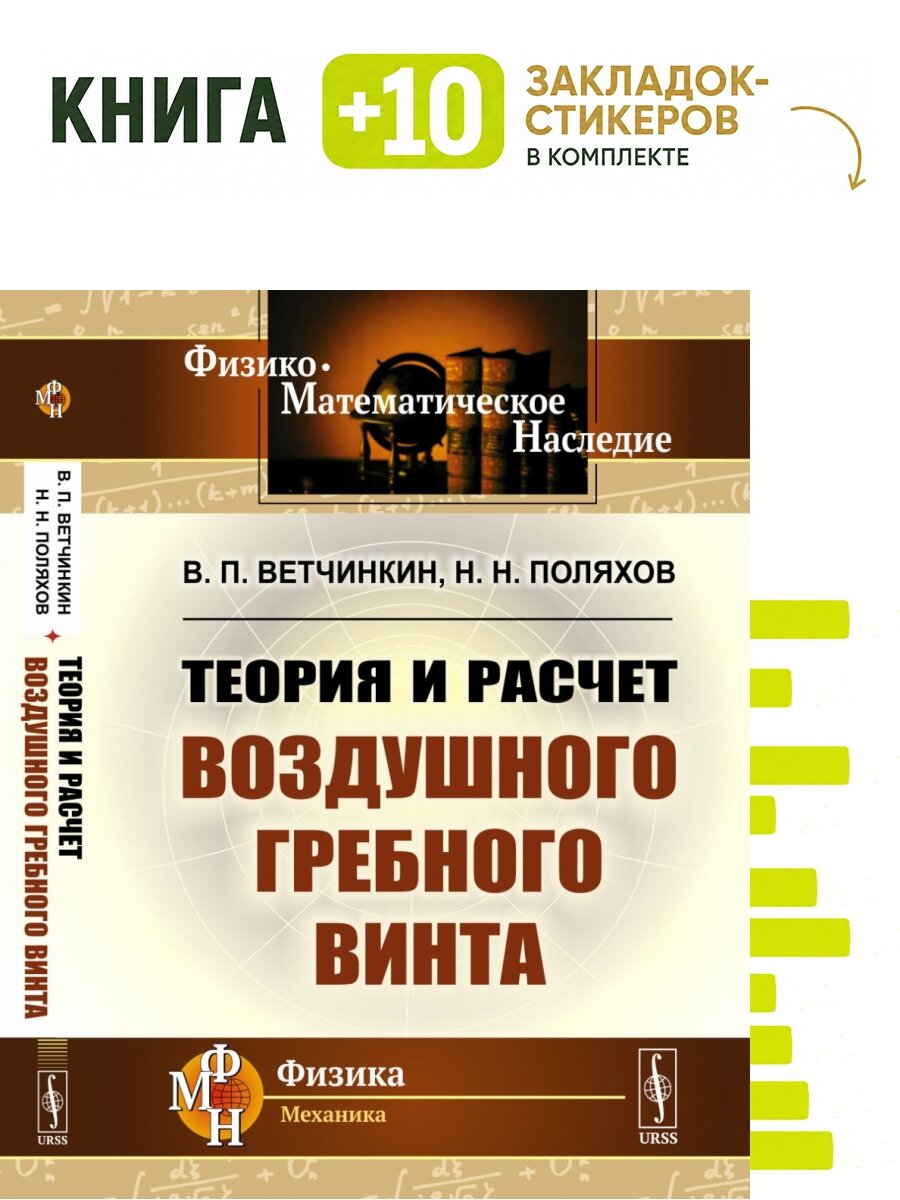 Теория и расчет воздушного гребного винта. Комплект: книга + 10 закладок-стикеров