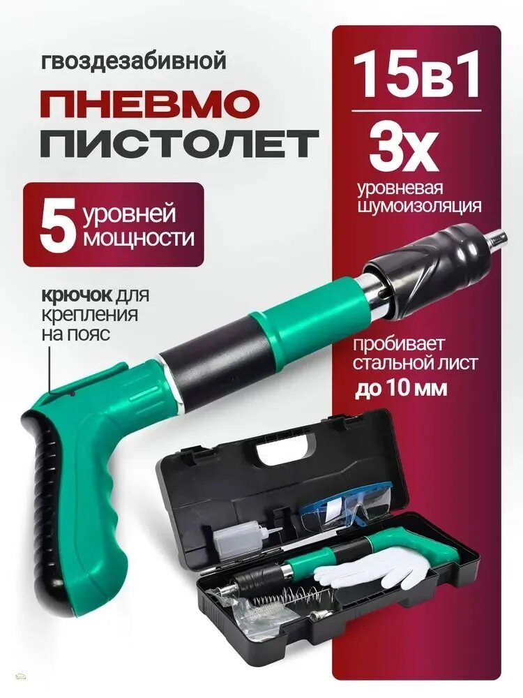 Пистолет гвоздезабивной пневматический монтажный для дюбелей и гвоздей строительный