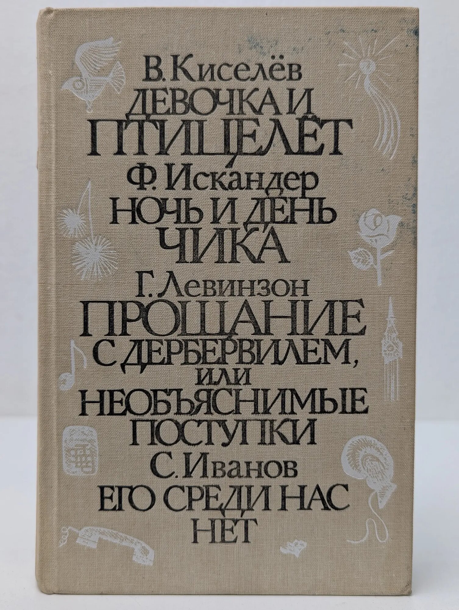 Школьные годы. Выпуск № 4. Роман и повести Левинзон ГаврииАлександрович, Искандер Фазиль Абдулович, Иванов Сергей Анатольевич 1990
