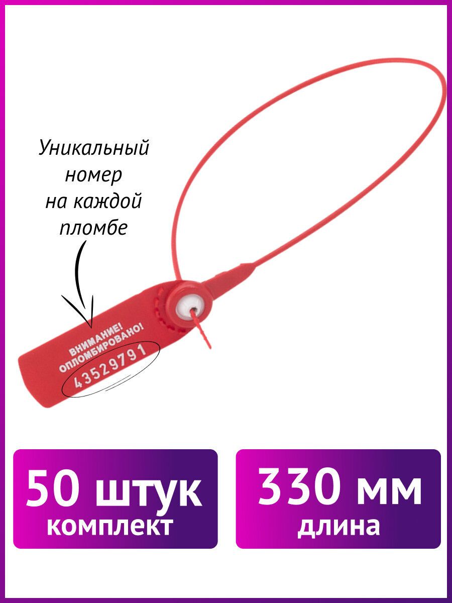 Пломбы пластиковые номерные Фаст, самофиксирующиеся, длина 330 мм, Красные, Комплект 50 шт.