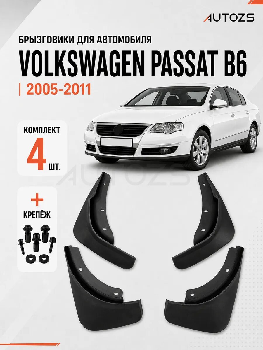 Брызговики для Volkswagen Passat B6 2005-2011/ Фольксваген Пассат В6 2005-2011