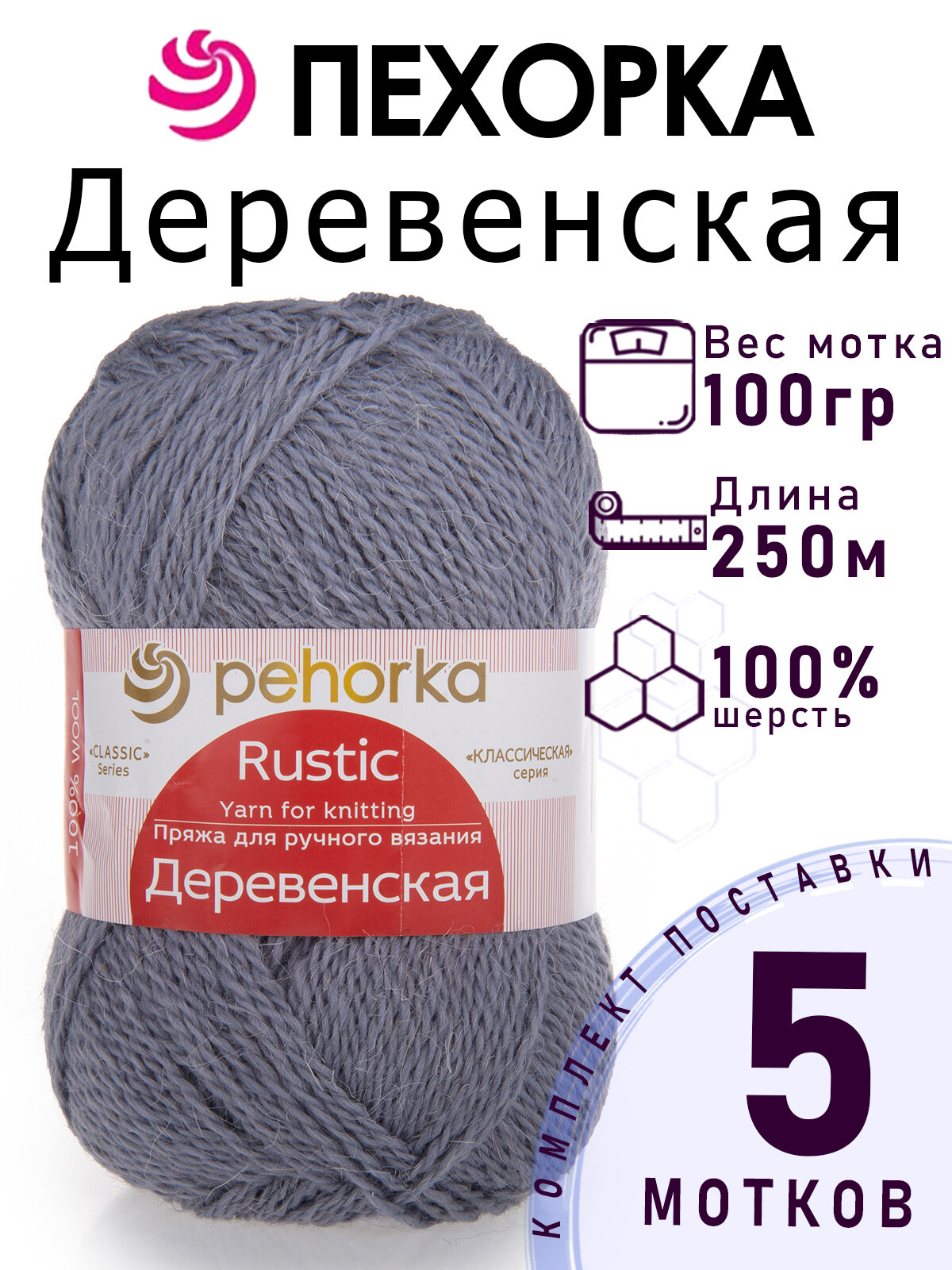 Пряжа для вязания Пехорка Деревенская цвет №59 мышонок 5 мотков х 100 г х 250 м 100% шерсть