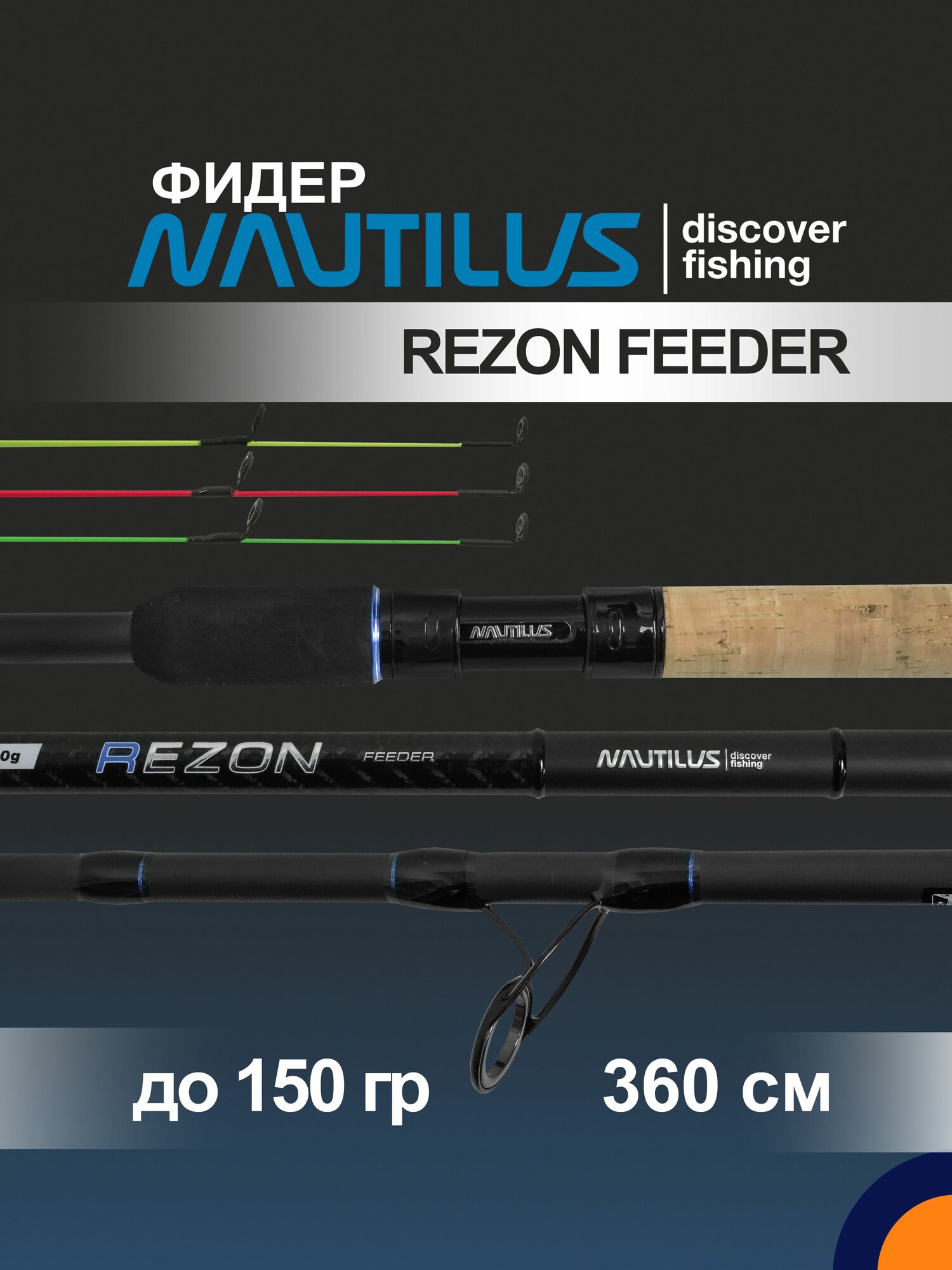 Фидер NAUTILUS Rezon Feeder NRF12H до 150 гр 3,6 м для рыбалки