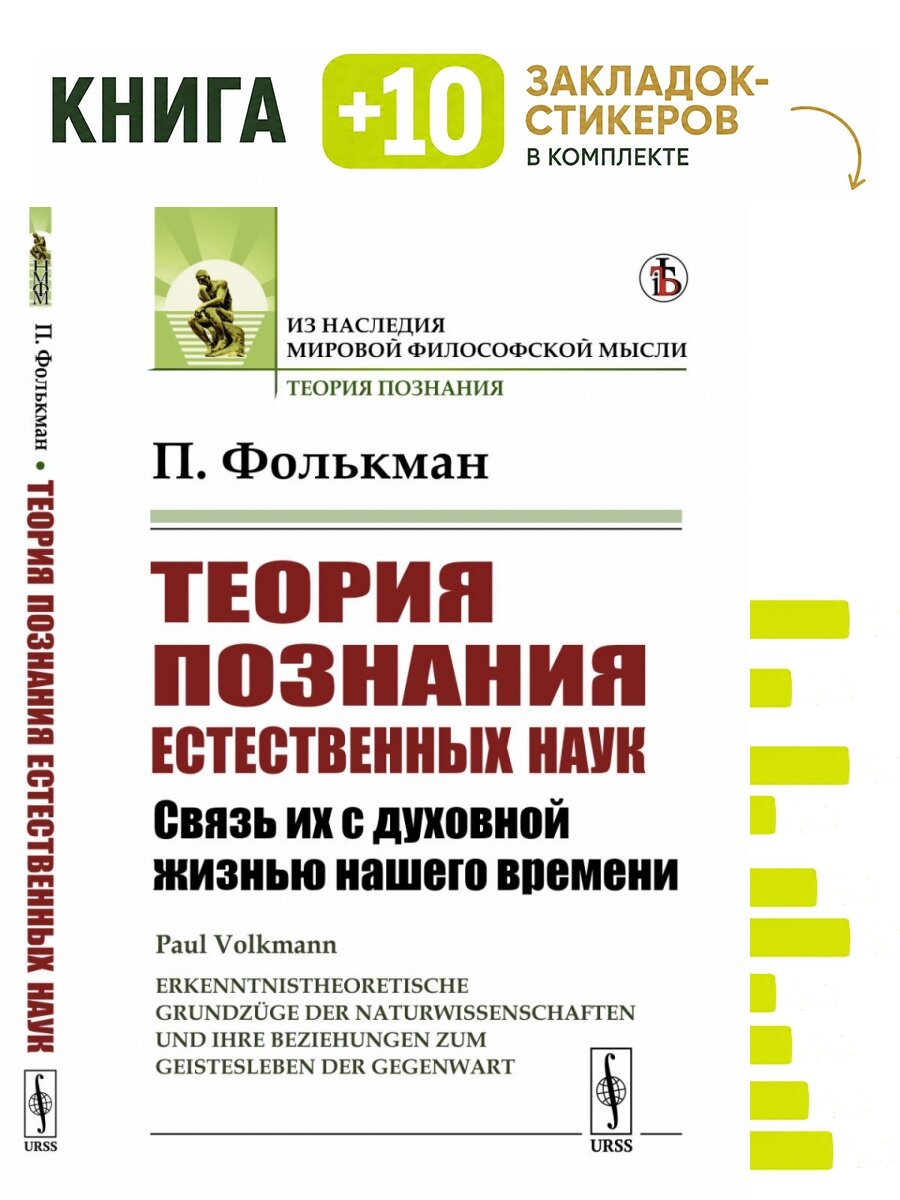 Теория познания естественных наук: Связь их с духовной жизнью нашего времени. Пер. с нем. . Комплект: книга + 10 закладок-стикеров
