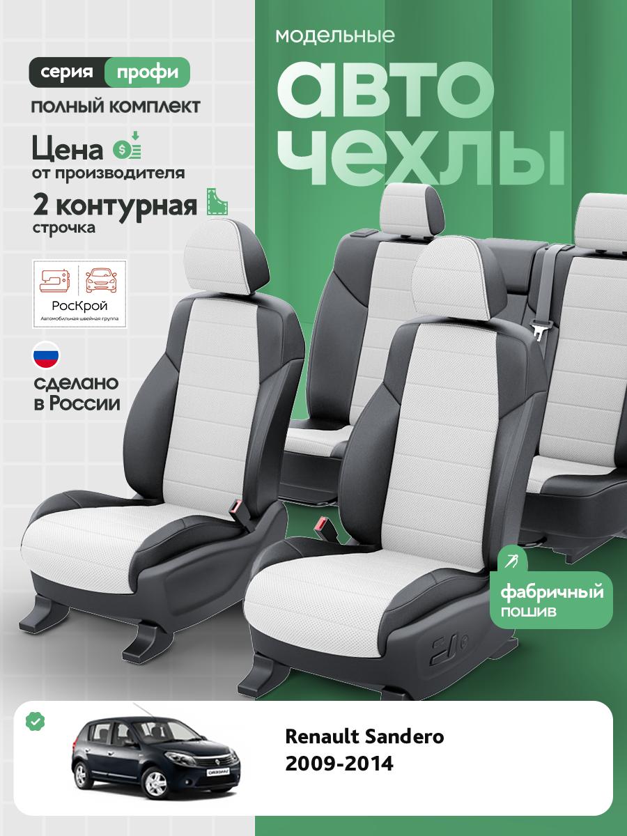 Чехлы Рено Сандеро (Renault Sandero) 2009-2014 1 хэтчбек Экокожа Белый RS4119-C3561-2 Роскрой